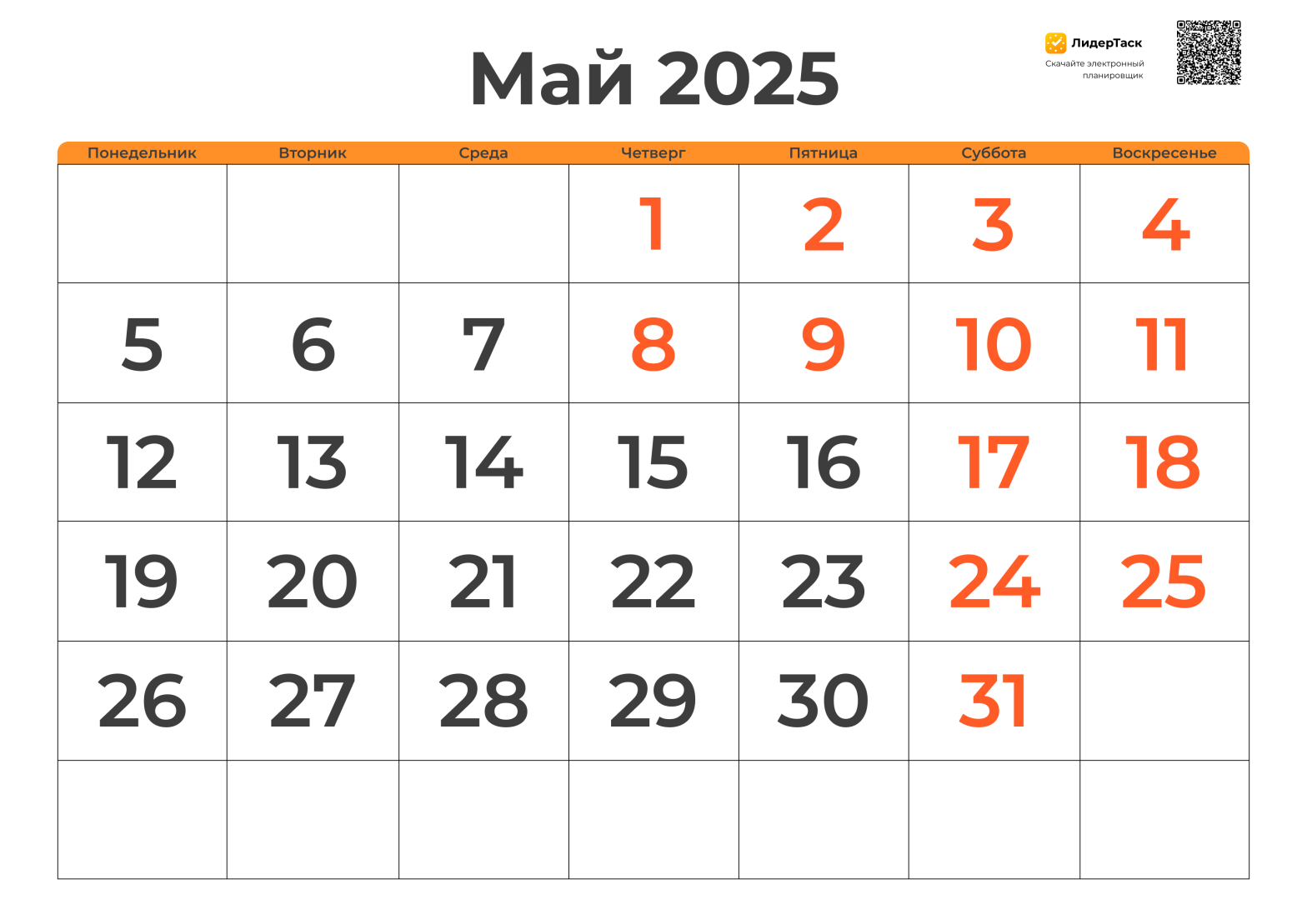 Планер на Май 2025, скачать и распечатать бесплатно